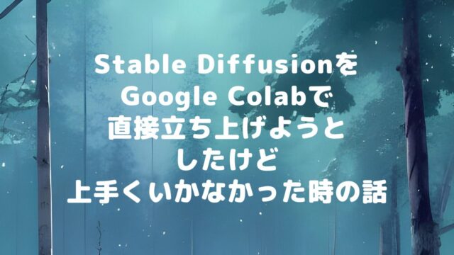stable diffusionをgoogle colabで使用～生成できなかった時の記録｜ToonLab-AI